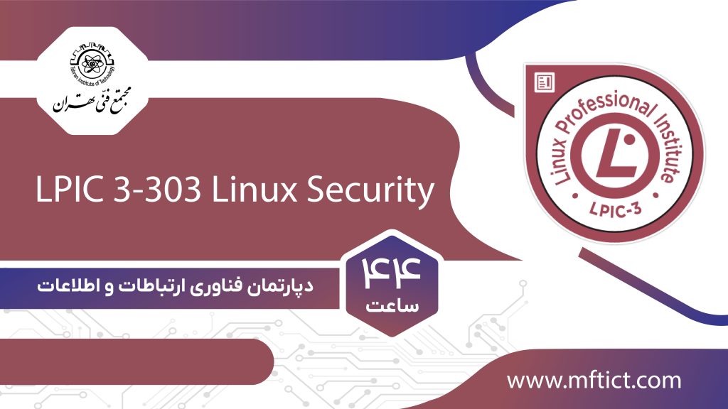 دوره LPIC 3-303 Linux Security - مجتمع فنی تهران