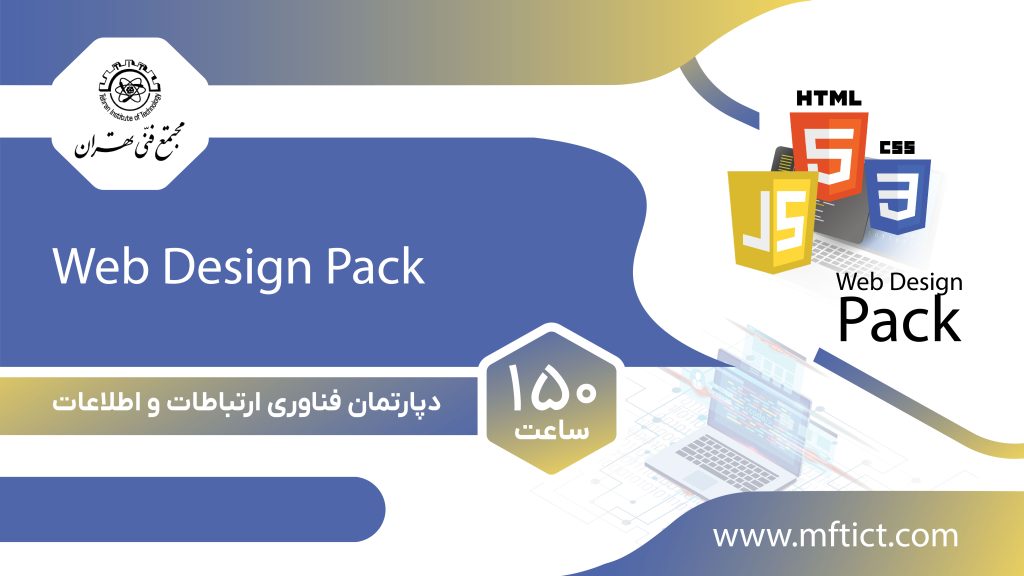 آموزش طراحی وب (Web Design Pack) - دپارتمان فناوری اطلاعات و ارتباطات - ICT