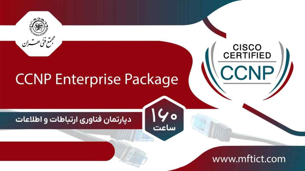 آموزش CCNP : مسیر حرفه‌ای شبکه‌های سیسکو مجتمع فنی تهران